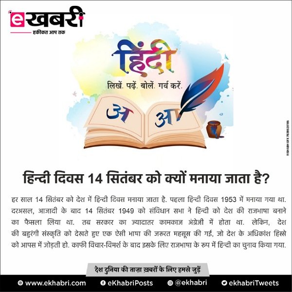 हिंदी दिवस विशेष: "हिंदी है हम हिन्दोस्तां हमारा" जानिए क्यों मनाते है ...