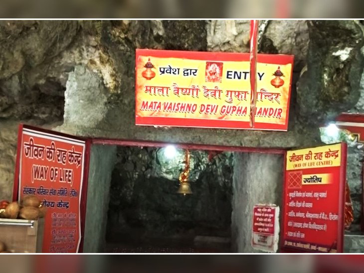 श्रद्धालुओं के लिए चार घंटे खुली रही मां वैष्णो देवी की प्राचीन गुफा ...